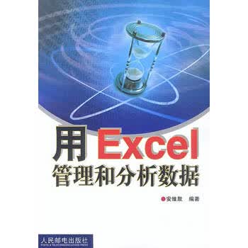 用 Excel 管理和分析数据【正版图书】