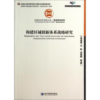 构建区域创新体系战略研究 黄速建  书籍