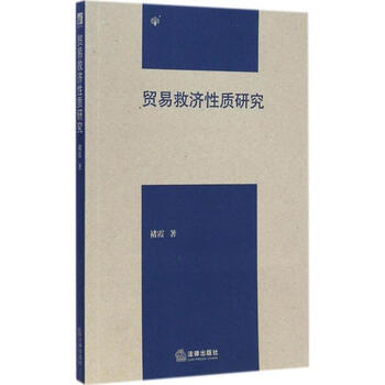 贸易救济性质研究 褚霞  作 书籍