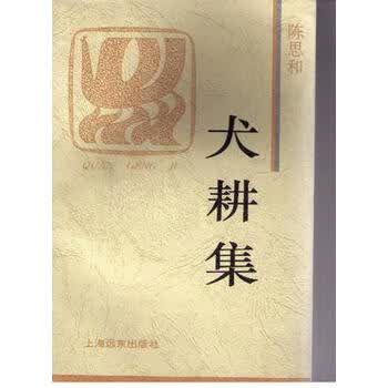 犬耕集火凤凰文库 陈思和