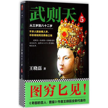 武则天(5) 王晓磊  作 书籍