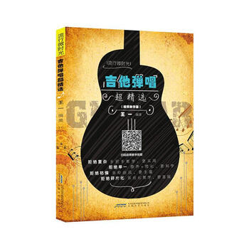 吉他弹唱超精选视频教学版 王一 安徽文艺出版社