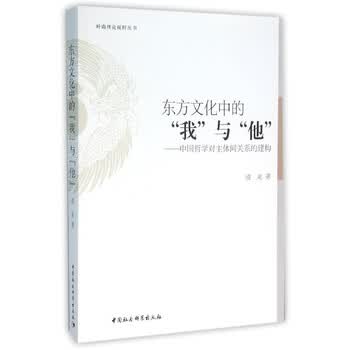 东方文化中的我与他--中国哲学对主体间关系的建构/岭南理论视野丛书