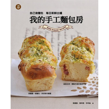 我的手工面包房 14 陈国胜/ 陈明里/ 李明伦 膳书房 进口原版