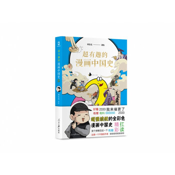 超有趣的漫画中国史2 刘宏亮