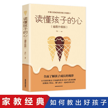 读懂孩子的心 插图升级版 如何说孩子才会听正面管教好妈妈胜过好老师养育男孩女孩青春期孩子心里学书籍