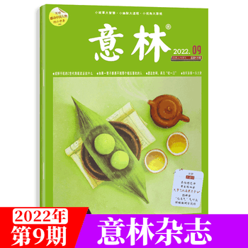 意林杂志 2022年第9期