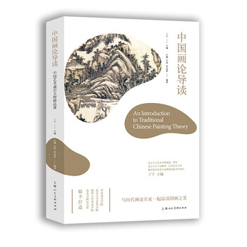 中国画论导读(与历代画论名家一起品读国画之美) 白巍，许珂，张益嘉  书籍