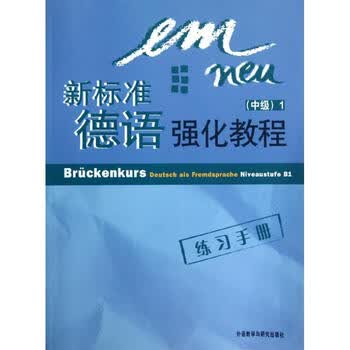 新标准德语强化教程(练习手册中级1)
