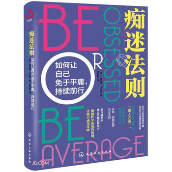 痴迷法则(如何让自己免于平庸持续前行)