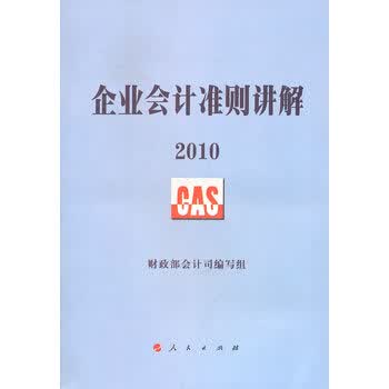 企业会计准则讲解2010 【正版书】