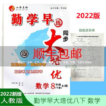 2021~2022版 勤学早大培优人教版 七八九年级上下RJ版 「顺丰发货」 2022春八年级下册数学「送纸质答案」