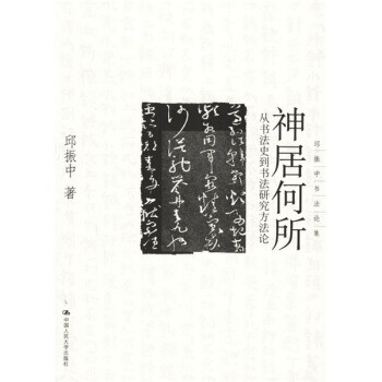 神居何所:从书法史到书法研究【正版图书】