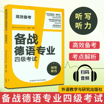 备战德语专业四级考试-听写听力