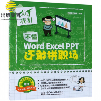 不懂Word Excel PPT还敢拼职场(高手指引)