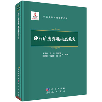 砂石矿废弃地生态修复/沈渭寿