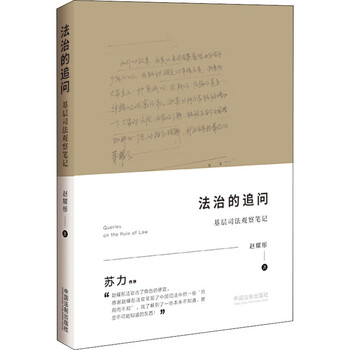 法治的追问 基层司法观察笔记 赵耀彤  书籍
