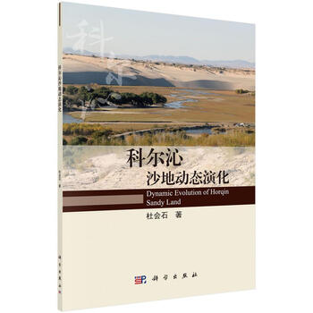 包邮：科尔沁沙地动态演化科学与自然  图书