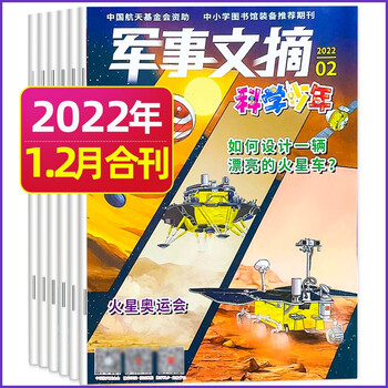 5月新【单月多选】军事文摘科学少年版杂志2022年（另有2021年可选）适合3-6年级包含国内外航天科技 2022年1/2月