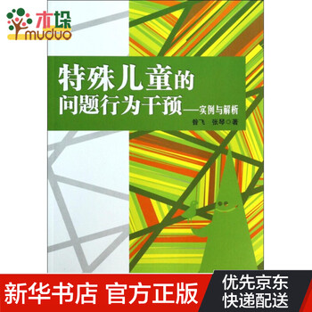 特殊儿童的问题行为干预--实例与解析