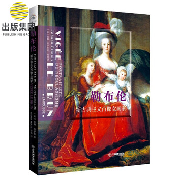 勒布伦(新古典主义肖像女画家)