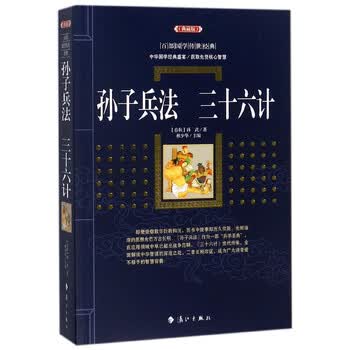 孙子兵法三十六计(典藏版)/百部国学传世经典