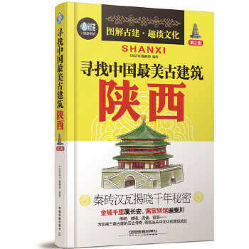 寻找中国美古建筑:陕西(第2版)