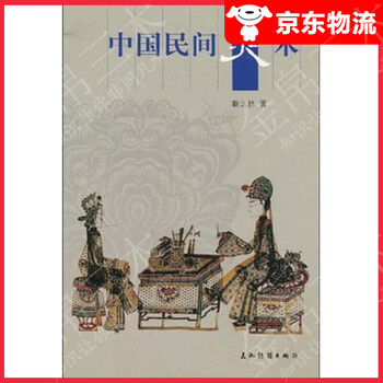 人文中国：中国民间美术