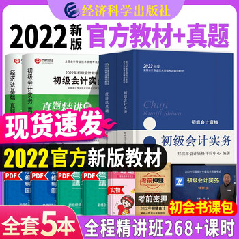 初级会计2022 初级会计职称2022教材模拟历年真题试卷初级会计实务经济法基础初会考试助理会计初级会计师 初级会计2022教材+真题试卷