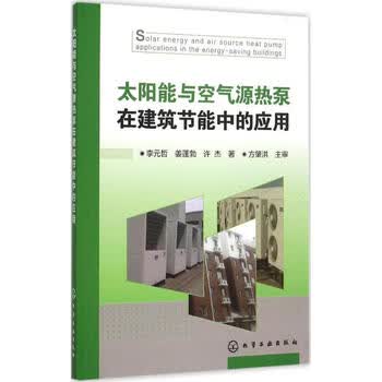 太阳能与空气源热泵在建筑节能中的应用