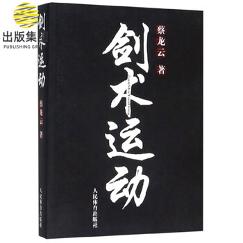 剑术运动