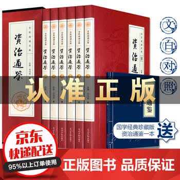 资治通鉴全6册 文白对照【礼盒装】国学经典读物 司马光著编年体通史巨著 官修史书