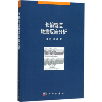 长输管道地震反应分析 李昕,周晶  书籍