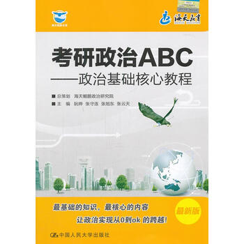 考研政治ABC:政治基础核心教程