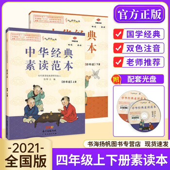 多选 中华经典素读范本四年级上册下册 双色版 中华国学经典小学语文教材吟诵歌诀诵读论语诗歌散华翰文化 上下册2本