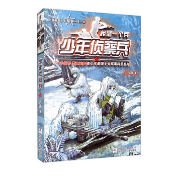 我是一个兵：少年侦察兵