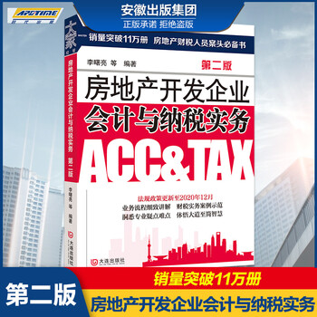 房地产开发企业会计与纳税实务(第2版)  营改增  财税实务操作 财税人员枕边书