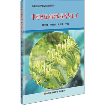 中药材优质高效栽培与加工 图书