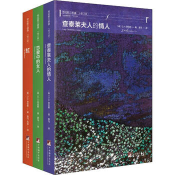 劳伦斯三部曲(修订版)(3册)