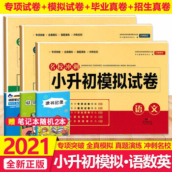 2022新版小升初模拟试卷人教版语文数学英语小升初总复习必刷卷六年级下册试卷同步训练部编版 语文数学英语
