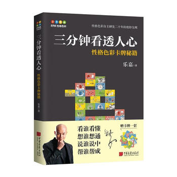 【新华正版】 三分钟看透人心——性格色彩卡牌秘籍 乐嘉 中国画报出版社
