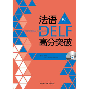 法语DELF高分突破-B1-
