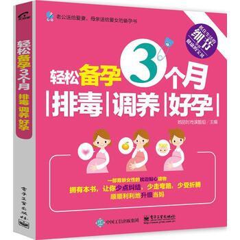 轻松备孕3个月 排毒 养颜 好孕 她品时尚课题组 　主编 9787121260001 电子工业出版社