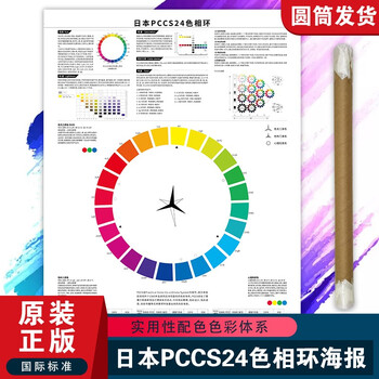 日本PCCS色卡24色相环海报颜色彩搭配色卡国际标准通用蒙赛尔印刷cmyk色rgb色调图样板纸中文调色