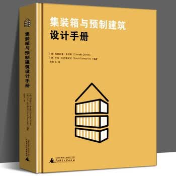 全新塑封版【当天发】【官方原版全新塑封当天发货】集装箱与预制建筑设计手册 德国专家编辑 设计理论与案例分析移动的建筑