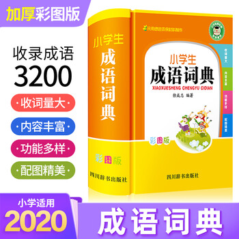 2020小学生成语词典(彩图版)汉语大字典编纂处新版彩图彩色版小学1-6年级中华现代汉语词语故事大字