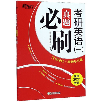 考研英语<一>真题必刷(备战2021考研)