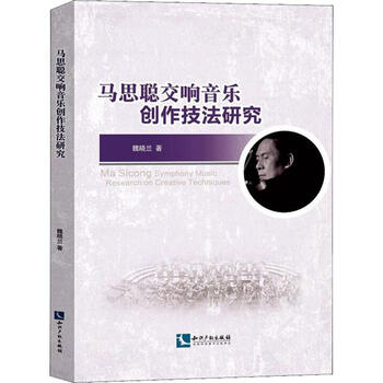 马思聪交响音乐创作技法研究 魏晓兰  书籍