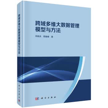 [正版图书]跨域多维大数据管理模型与方法