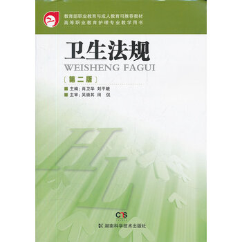 卫生法规 第二版（高职） 肖卫华、刘平娥